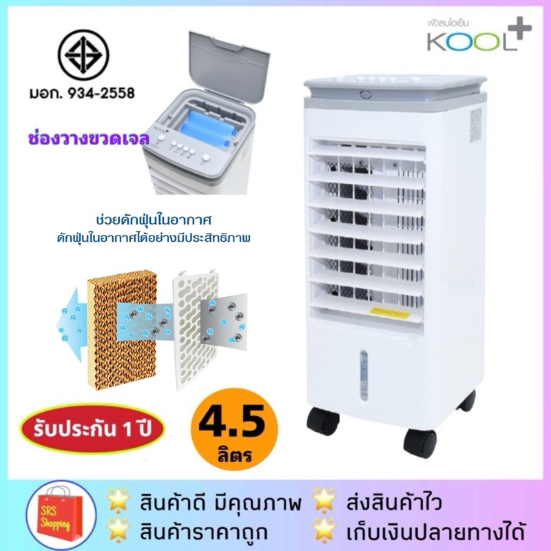 💥ส่งฟรี💥KOOL+ รุ่น AV-514 / AV-513 พัดลมไอเย็น ได้มาตรฐาน มอก. | Shopee ...