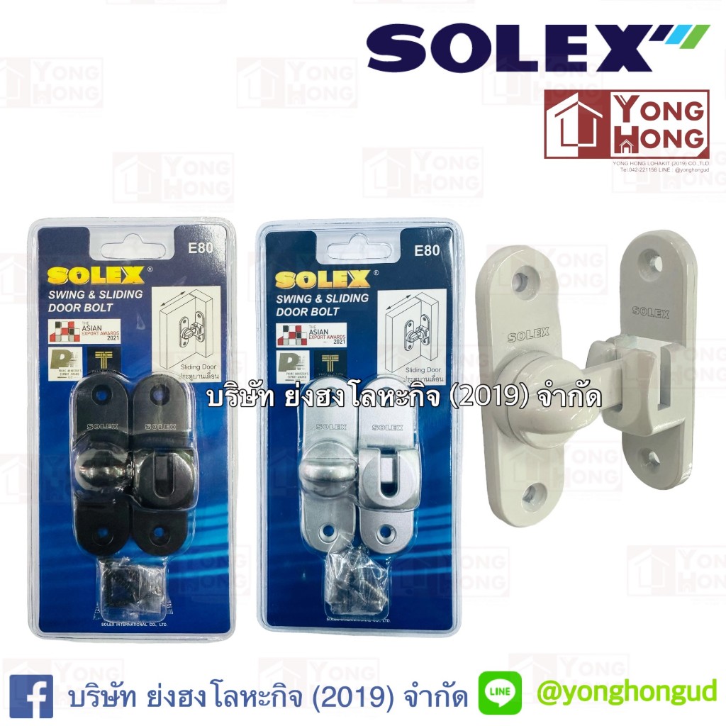 Solex กลอนสับ E80 ใช้ได้ทั้งแบบฉาก และแบบระนาบเดียวก้น | Shopee Thailand