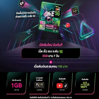 (AIS THE ONE SIM ใหม่!!) ซิมเติมเงิน AIS ซิมใหม่+พร้อมรับโบนัส TOP UP ...