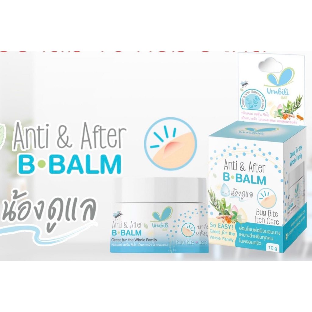 Umbili Anti&After B Balm บาล์มทาหลังยุงกัด | Shopee Thailand