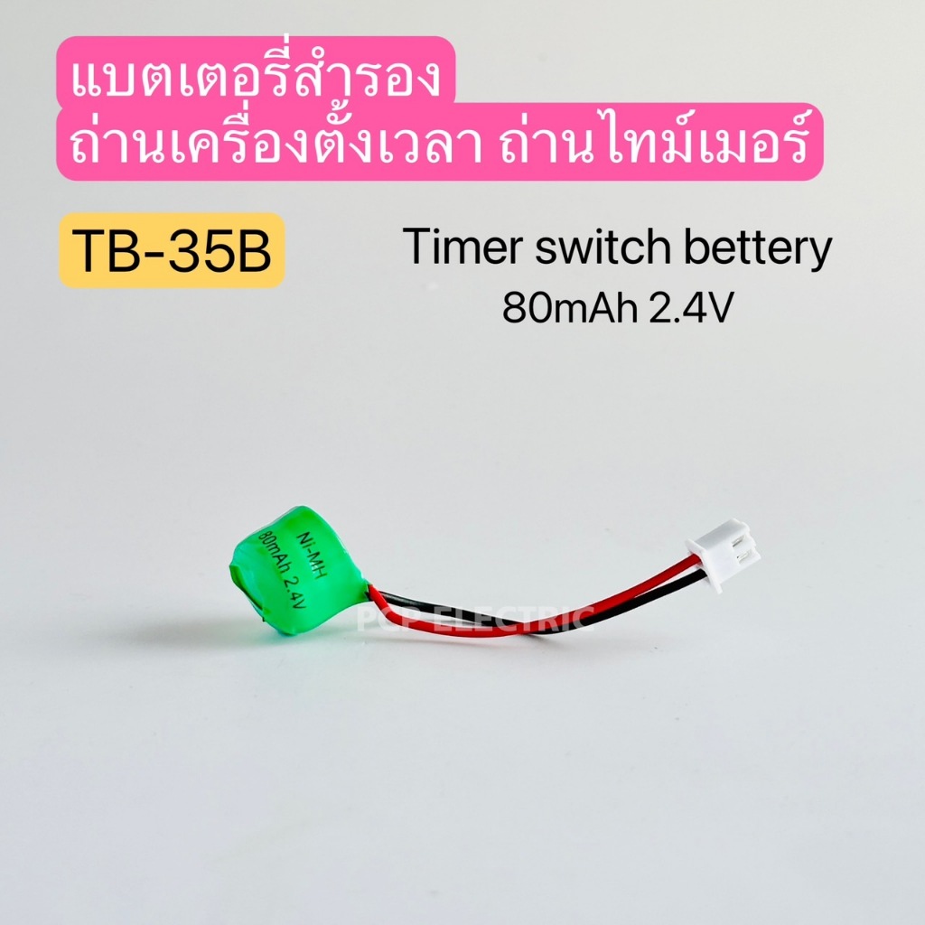TB-35B แบตเตอร์รี่สำรอง ถ่านเครื่องตั้งเวลา ถ่านไทม์เมอร์ Timer switch bettery 80mAh 2.4V PCP ...