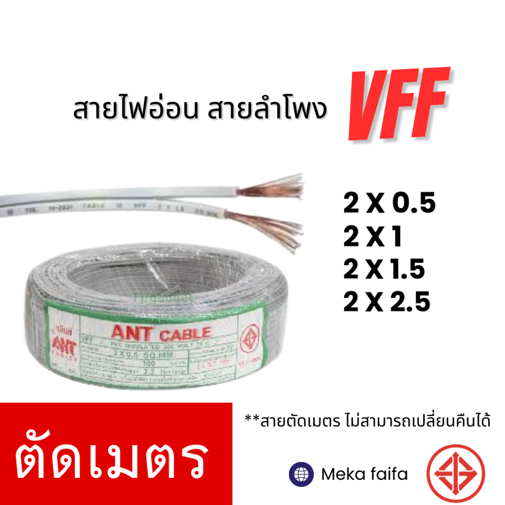 (ตัดเมตร) สายอ่อน สายลำโพง VFF DC 2 x 0.5/1/1.5/2.5 ยี่ห้อ ANT | Shopee Thailand