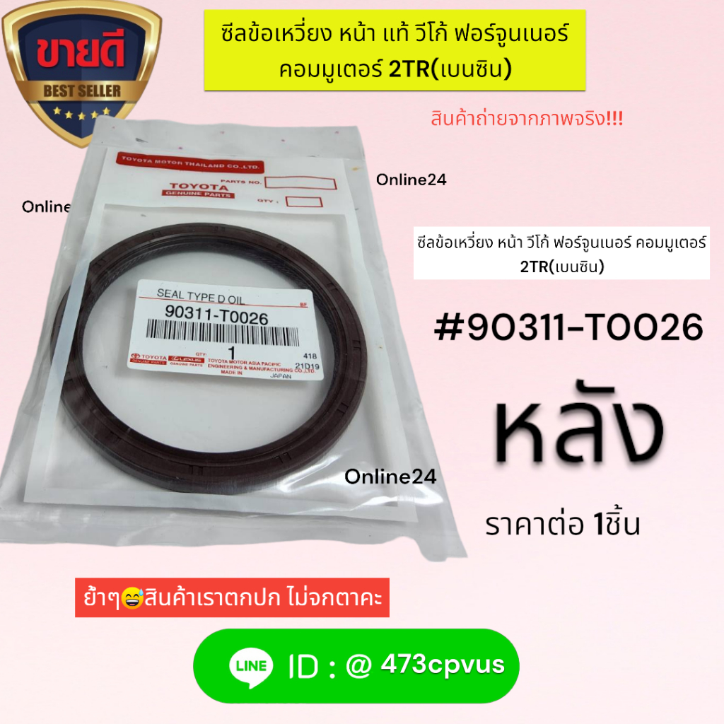 ซีลข้อเหวี่ยงหน้า-หลัง วีโก้ ฟอร์จูนเนอร์ คอมมูเตอร์ 2TR (เบนซิน ...