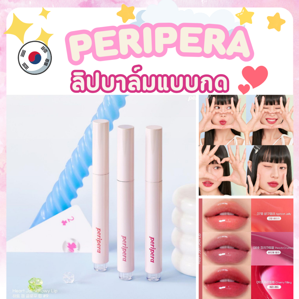[พร้อมส่ง/ขายส่ง/ส่งไว]PERIPERA Heart Jam Glow Lip 1.4g (Lucky Lottery ...