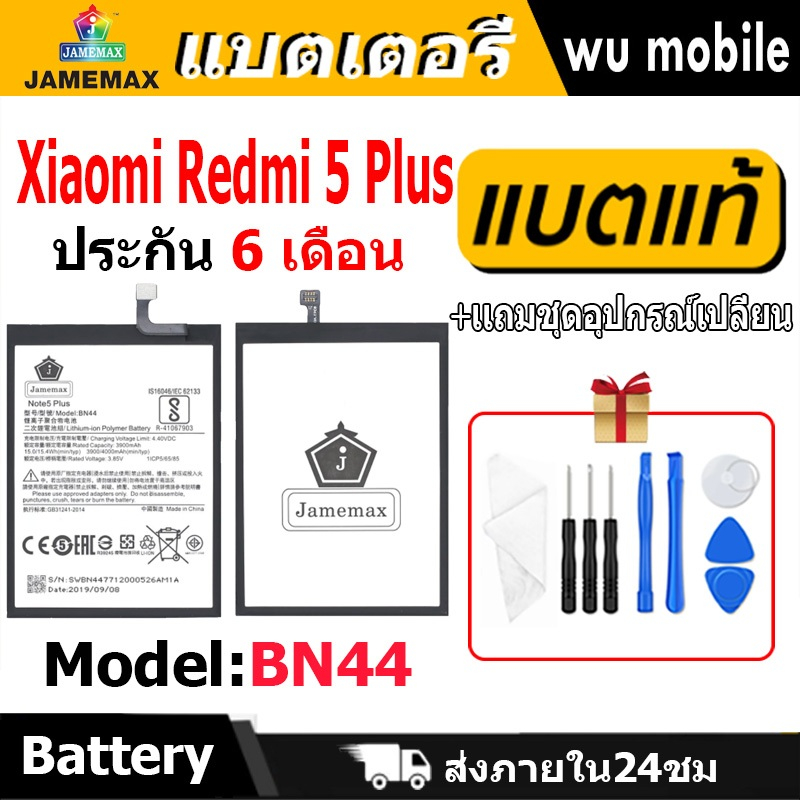 แบตเตอรี่ JAMEMAX รุ่นXiaomi Redmi 5 Plus ( BN44 )มี มอก. รับประกัน 6 ...