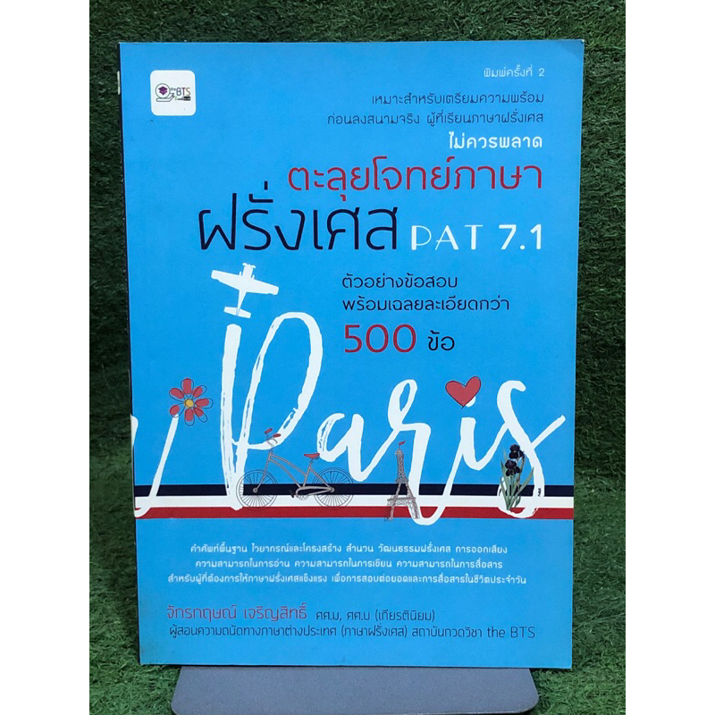 ตะลุยโจทย์ภาษาฝรั่งเศส PAT 7.1 | Shopee Thailand