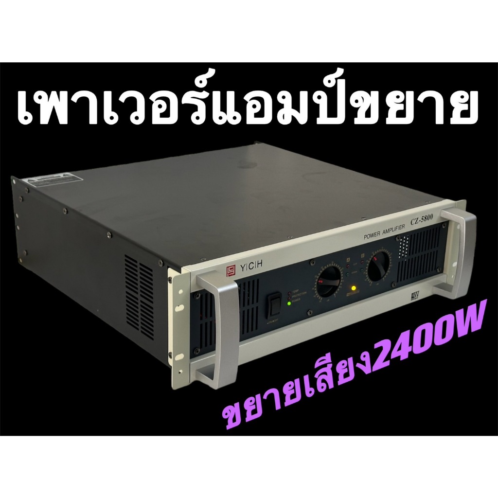 เพาเวอร์กลางแจ้งแอมป์ขยายเสียง2400Wสำหรับมืออาชีพ รุ่CZ-5800 สินค้า ...