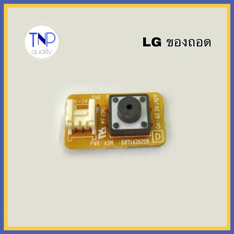 สวิตช์เปิด-ปิดแอร์ LG PWB ASM : 6871A20259D มี 2 แบบ ของถอด,ของแท้ ...