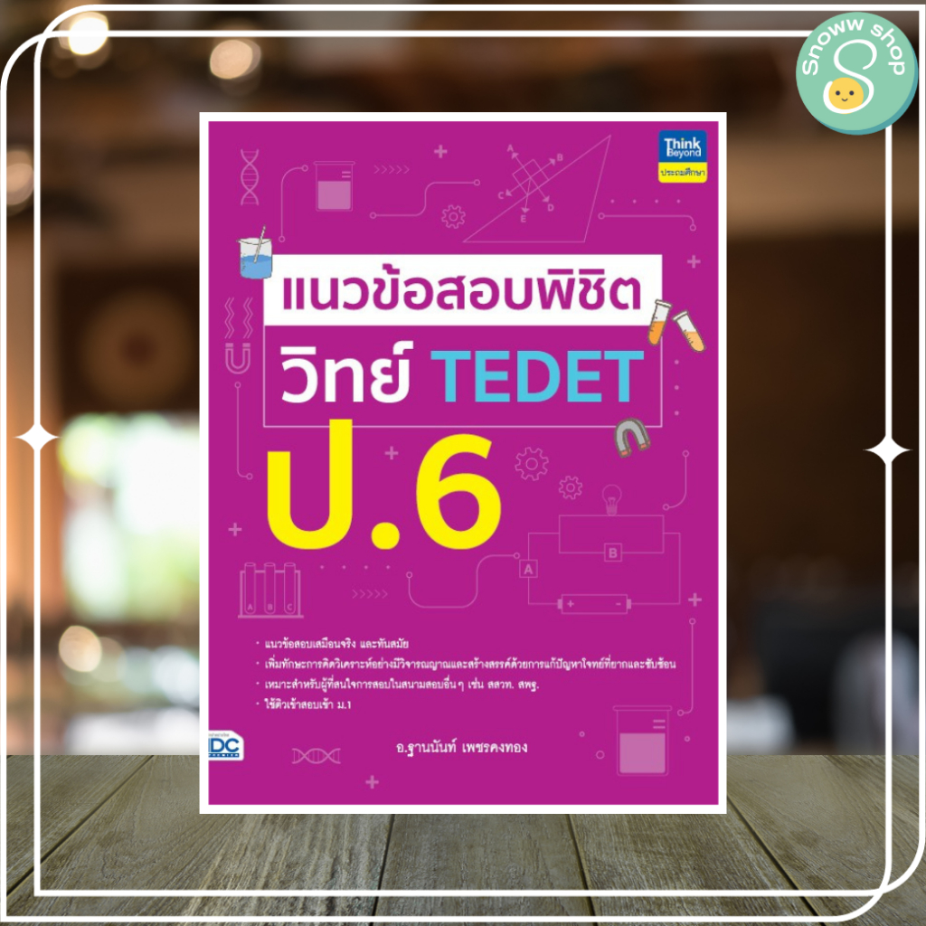 แนวข้อสอบพิชิต วิทย์ TEDET ป.6 | Shopee Thailand