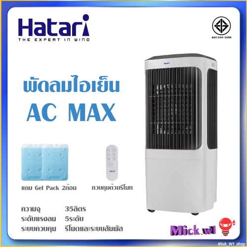 Hatari พัดลมไอเย็น รุ่น AC Max ความจุ 35 ลิตร สีขาว ควบคุมด้วยรีโมท ...