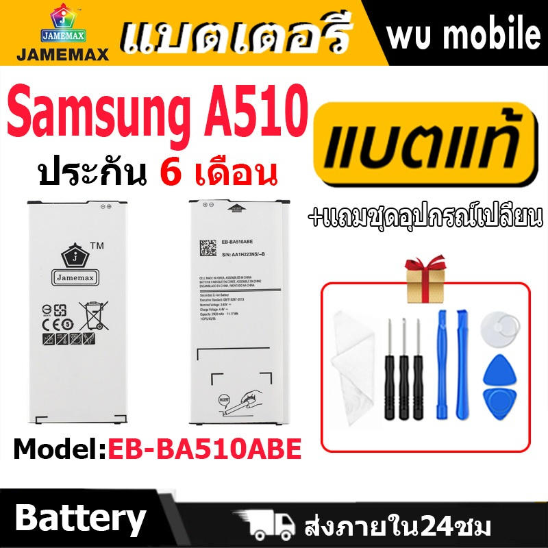 แบตเตอรี่ JAMEMAX รุ่น Samsung A510 ( EB-BA510ABE ) มี มอก. รับประกัน 6 เดือน | Shopee Thailand