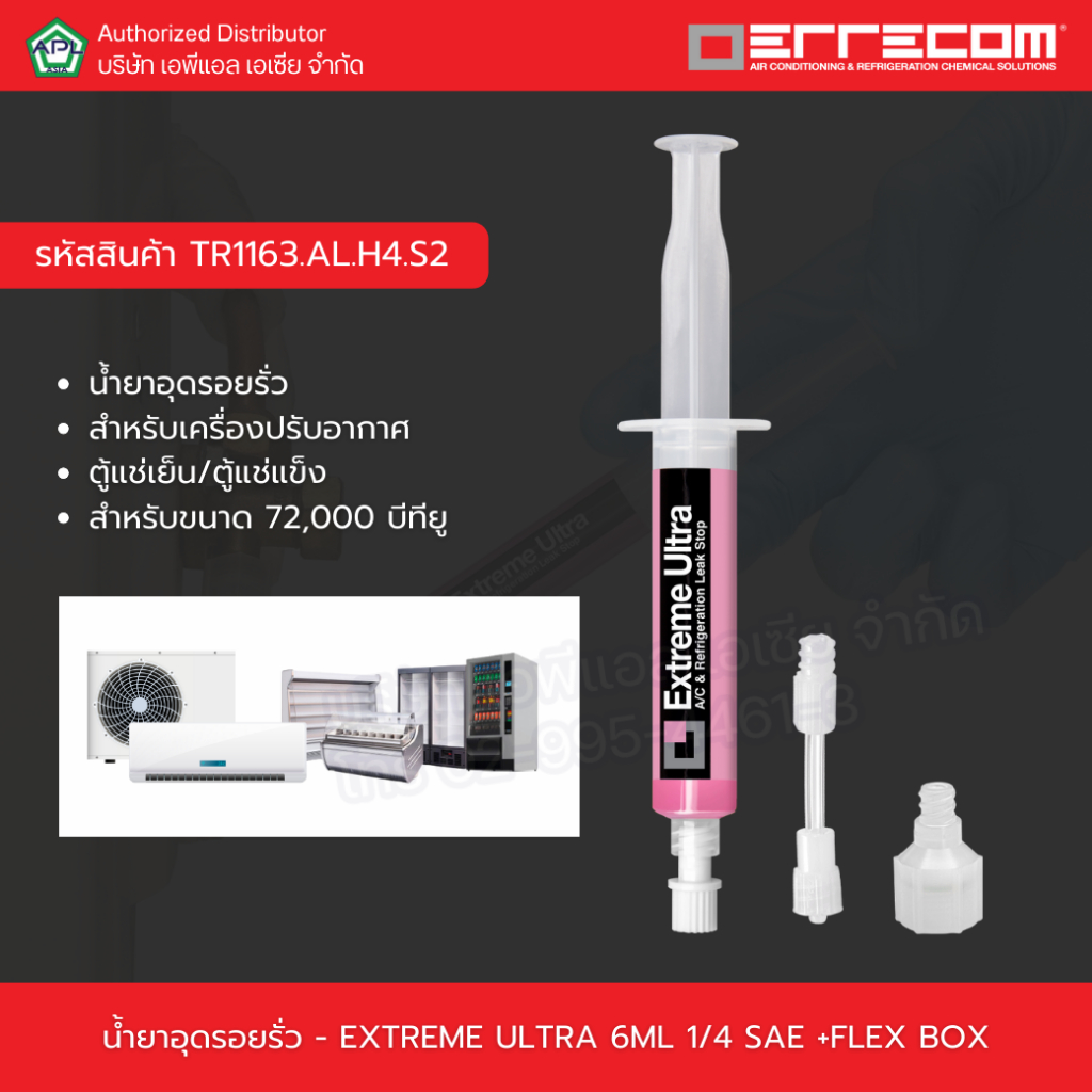 Extreme Ultra เครื่องปรับอากาศ น้ำยาอุดรอยรั่ว แบรนด์ Errecom (สินค้า ...