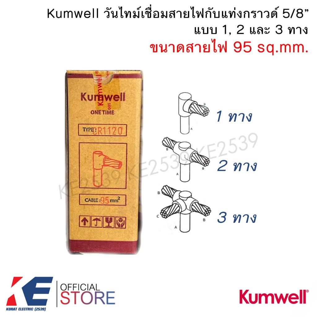 Kumwell วันไทม์ เบอร์ 95 mm. 1ทาง 2ทาง 3ทาง เชื่อมแท่งกราวด์ 5/8 ONE ...