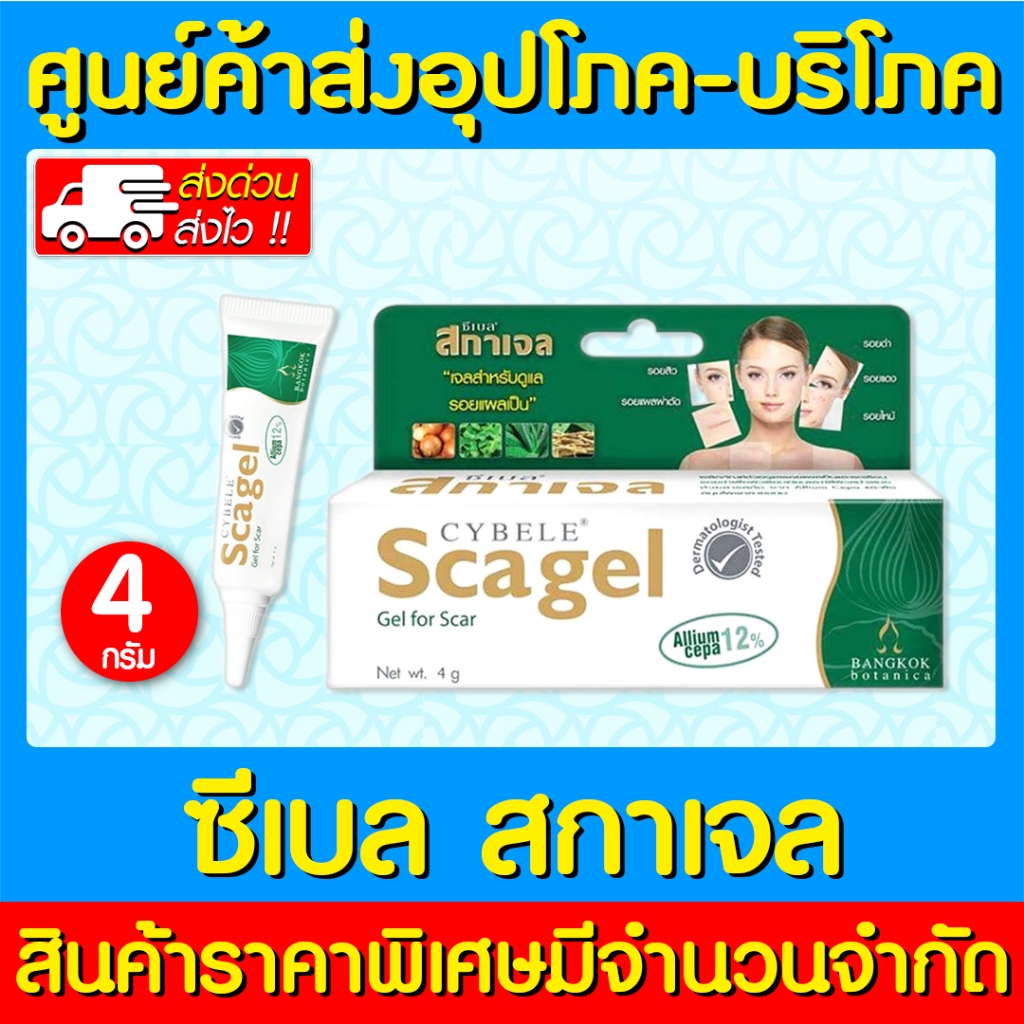 📌พร้อมส่ง📌 CYBELE SCAGEL 4g. ซีเบล สกาเจล 4 กรัม ผลิตภัณฑ์ลดรอยแผลเป็น ...