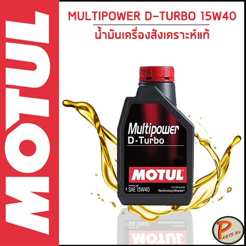 MOTUL / MULTIPOWER D-TURBO 15W40 ดีเซล / น้ำมันเครื่อง สังเคราะห์ สูตร ...