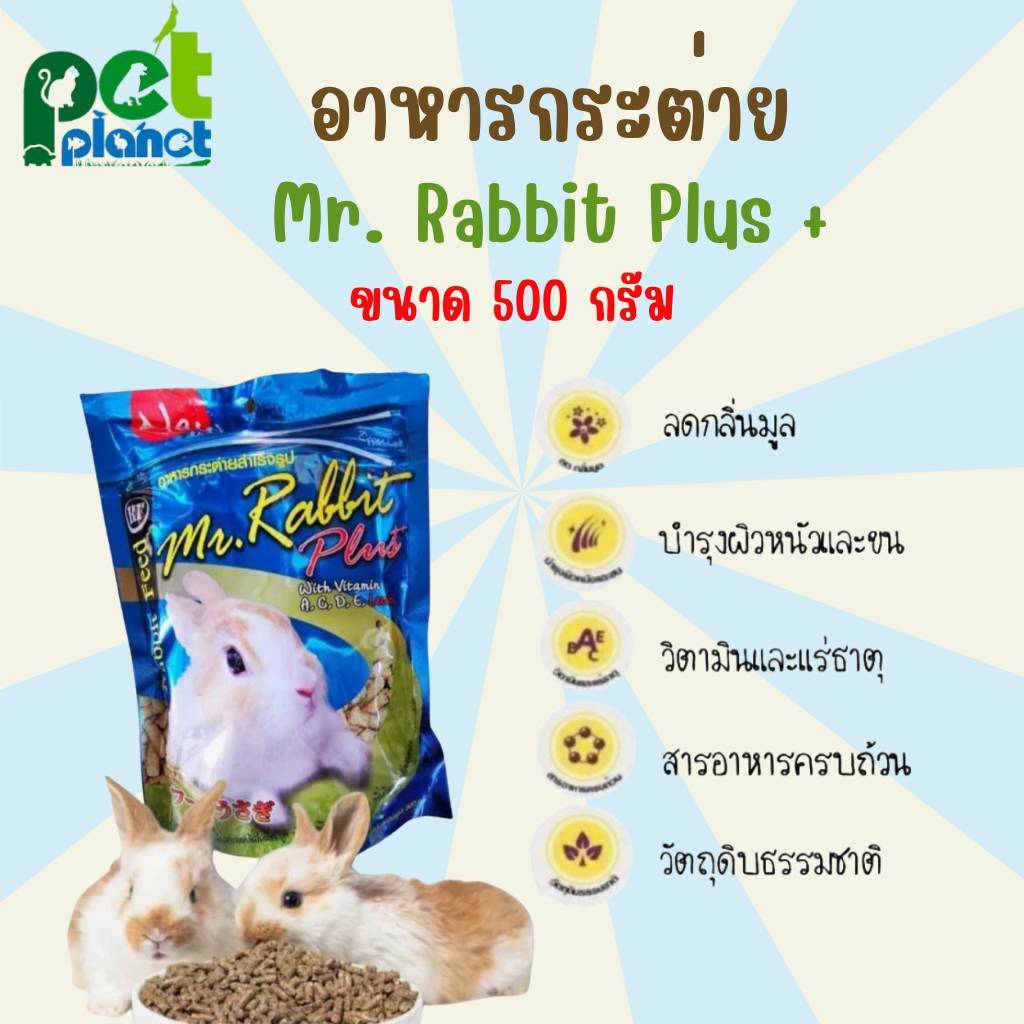 [500g.] อาหารกระต่าย Mr. Rabbit Plus+ มิสเตอร์แรทบิทพลัส อาหารเม็ด ...