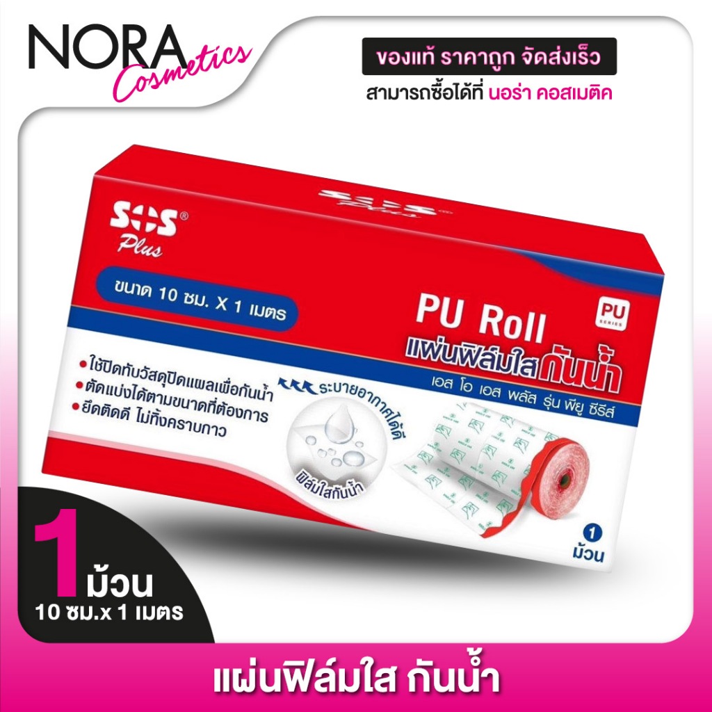 SOS Plus PU Roll แผ่นฟิล์มใส กันน้ำ [1 ม้วน] ขนาด 10 ซม x 1 เมตร ...