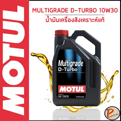 MOTUL / MULTIGRADE D-TURBO 10W30 ดีเซล / น้ำมันเครื่อง สังเคราะห์ ขนาด ...