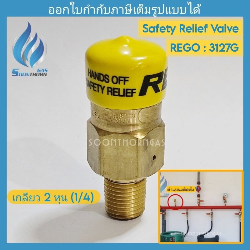 วาล์วนิรภัยกันระเบิด เซฟตี้รีรีฟวาล์ว Safety Relief Valve REGO Model ...