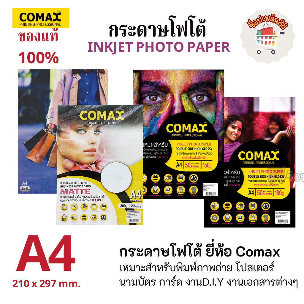 กระดาษโฟโต้ COMAX แบบมันวาว/แบบด้าน Glossy/Matte Inkjet Photo Paper ขนาดA4 /150,180,260,300แกรม ...