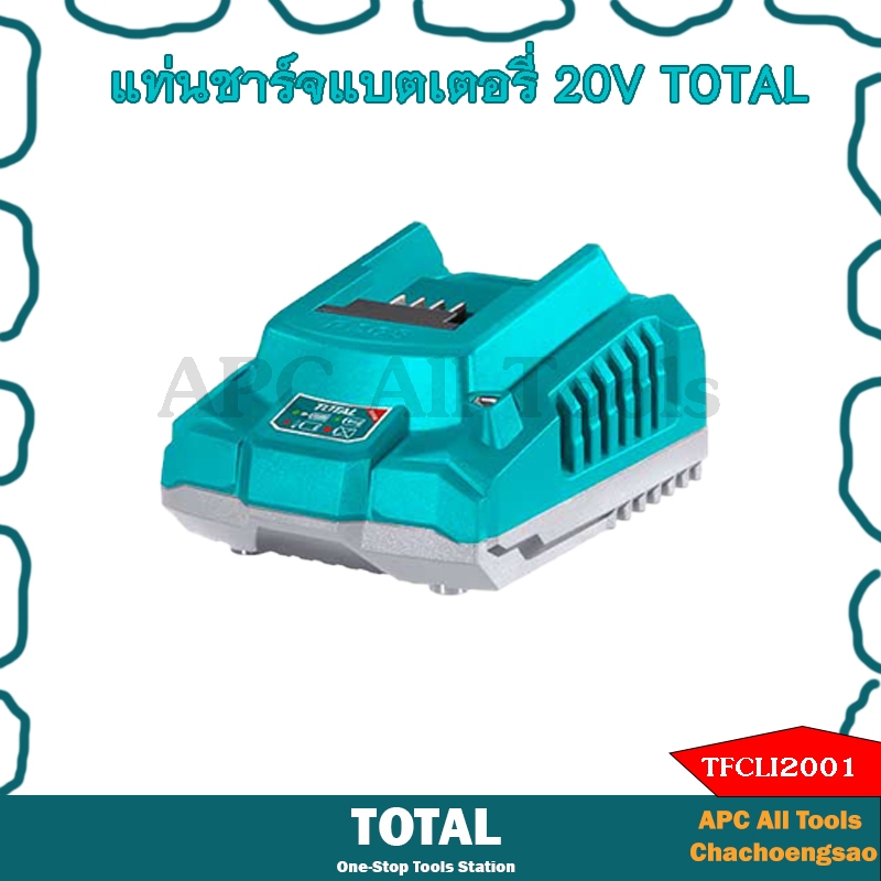 แท่นชาร์จแบตเตอรี่ 20V TOTAL รุ่น TFCLI2001,TCLI2034, TFCLI2064 ...