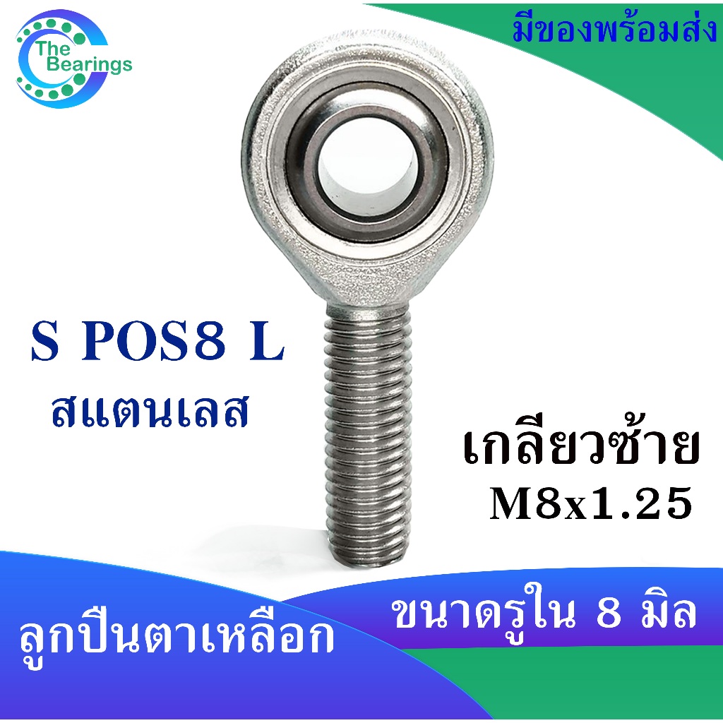 ตลับลูกปืนตาเหลือก สแตนเลส S POS6 POS8 POS10 เกลียวซ้าย ลูกหมากคันชัก ...