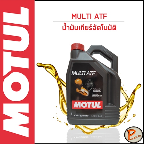 MOTUL / MULTI ATF / น้ำมันเกียร์อัตโนมัติ * สีแดง * DEXRON III , MERCON ...