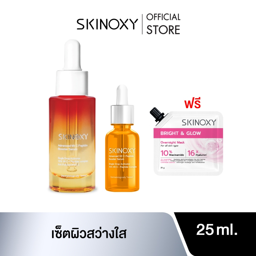 [พิเศษ 3 ชิ้น! เซ็ตผิวกระจ่างใส] SKINOXY สกินอ๊อกซี่ วิตซี เปปไทด์ บูส ...