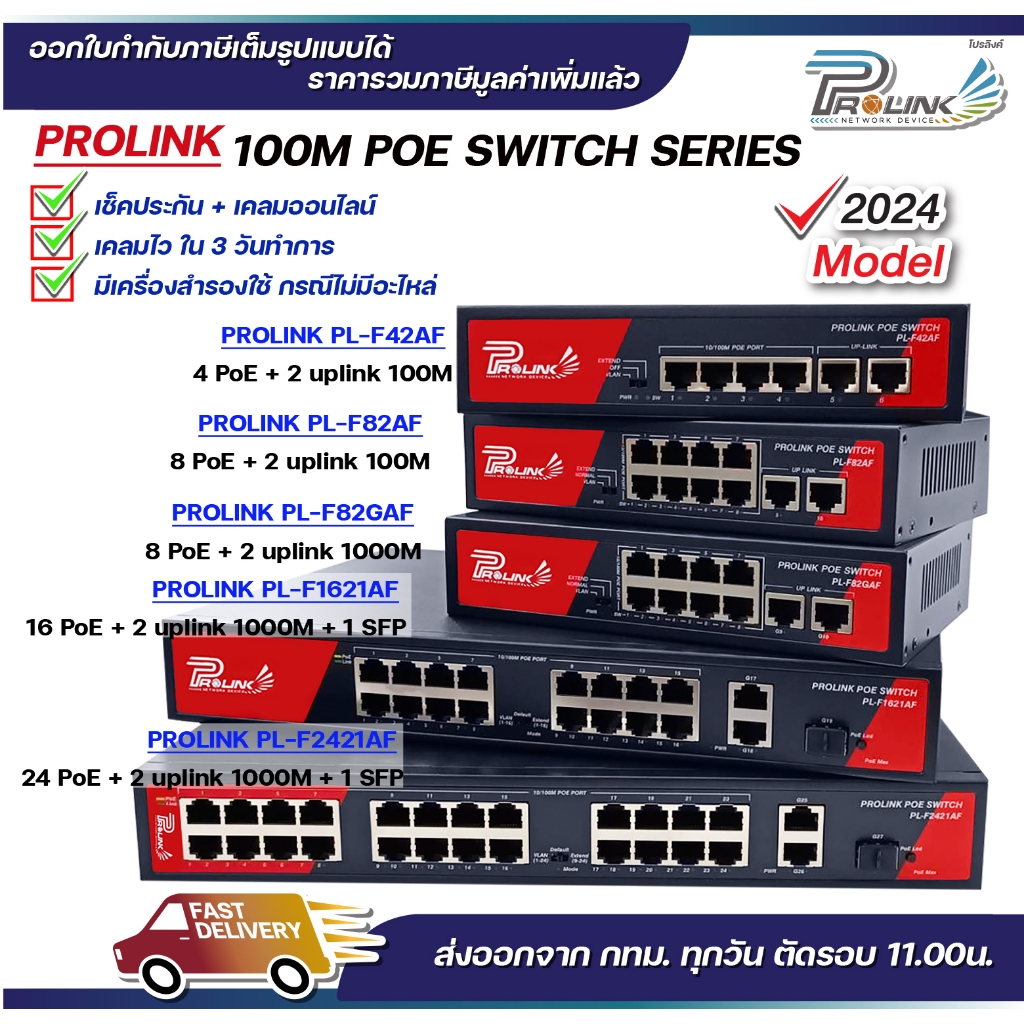 (รับประกัน 2 ปี) PROLINK POE SWITCH 4P / 8P / 8P uplink Gigabit / 16P / 24P สวิตส์จ่ายไฟ จากร้าน ...