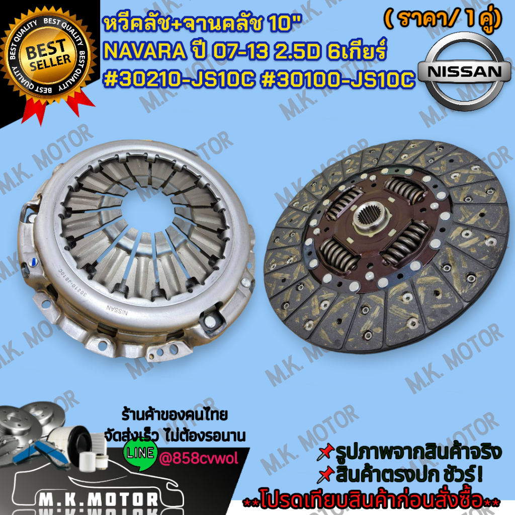 หวีคลัช+จานคลัช 10" NAVARA ปี 07-13 2.5D 6เกียร์ #30210-JS10C #30100 ...