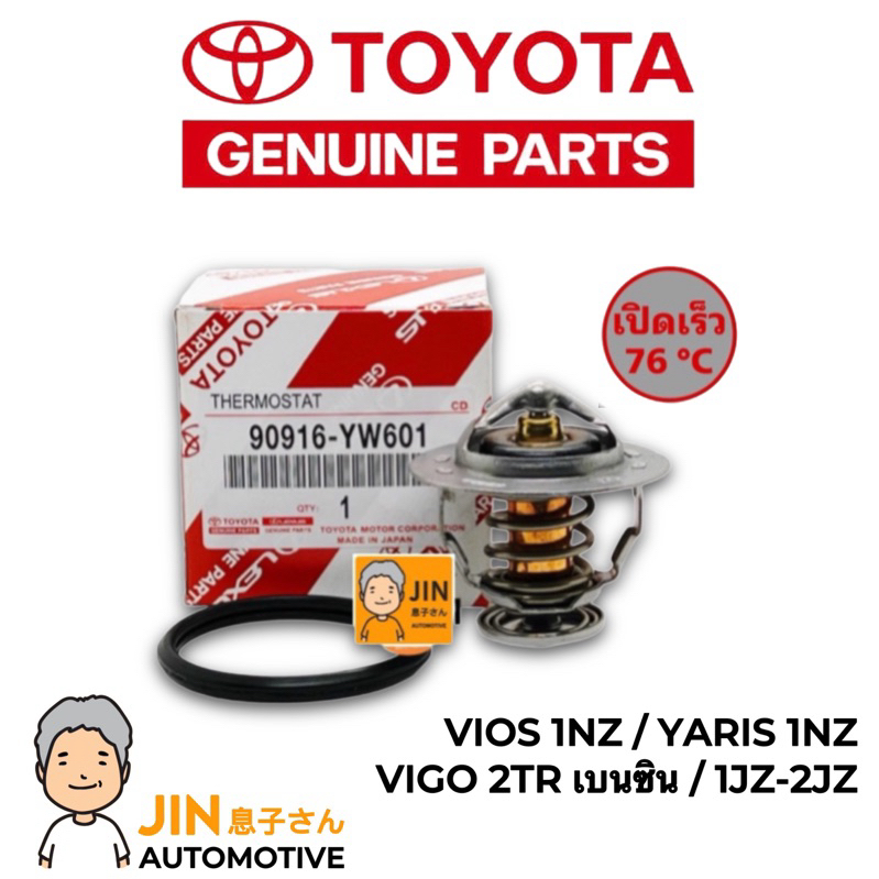 TOYOTA แท้ศูนย์ 100% วาล์วน้ำ VIOS 1NZ ,YARIS 1NZ ,VIGO เบนซิน รุ่นเปิดเร็ว 76 องศา #TT-YW601 ...