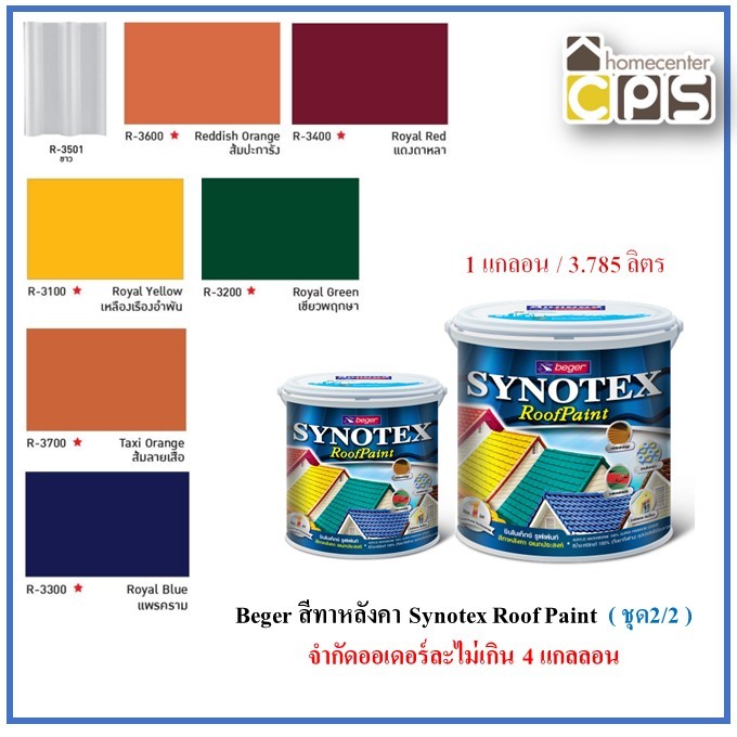 Beger สีทาหลังคา แม่สีทาหลังคา เคลือบใส (ชุด2/2) Synotex Roof Paint ...