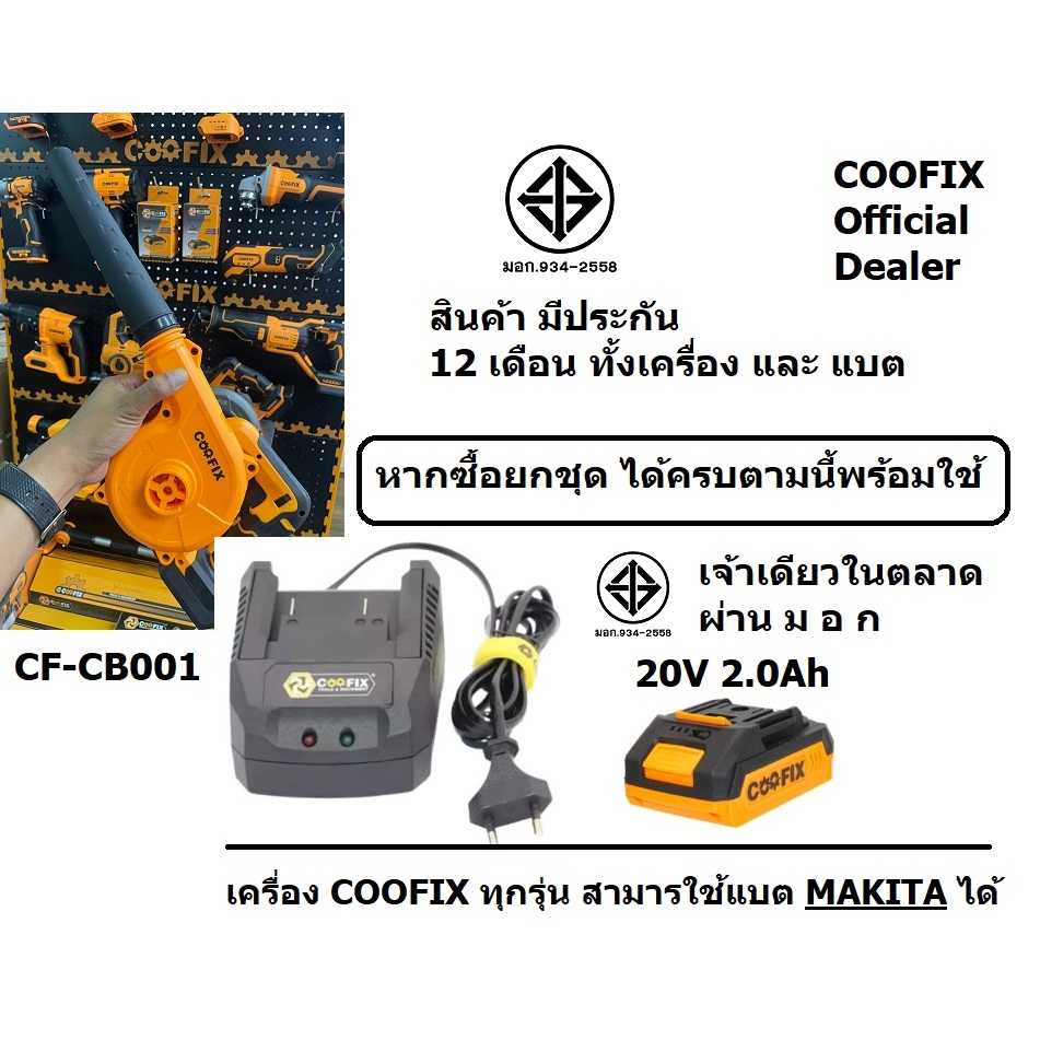 มีตัวเลือก โบลเวอร์ COOFIX เครื่องเป่าลมไร้สาย 20V เครื่องเปล่า รุ่น CF-CB001 ของแท้ พร้อมส่ง ...