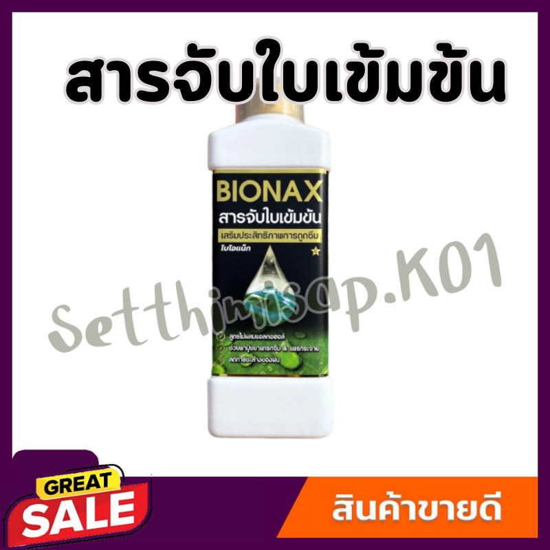 สารจับใบ Bionax ส่งฟรี เร่งซึม เสริมประสิทธิภาพ คุณภาพสูง เกรดพรีเมียม ...