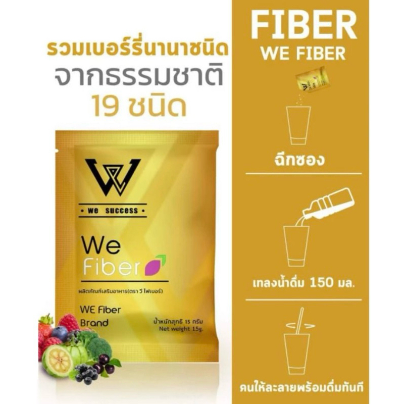We Fiber วีไฟเบอร์ ผลิตภัณฑ์เสริมอาหารดีท็อกลำไส้ ตับ ระบบขับถ่ายให้ ...