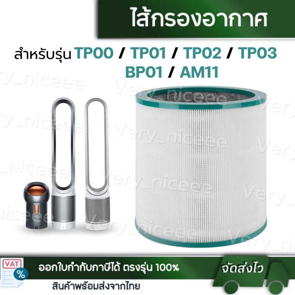ไส้กรองอากาศ DYSON ใช้กับรุ่น TP00 TP03 BP01 AM11 ฟิลเตอร์กรองอากาศ ไดสัน | Shopee Thailand