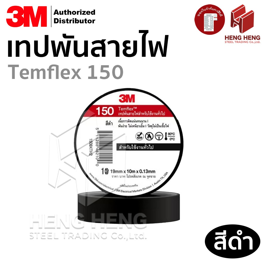 เทปพันสายไฟ 3M Temflex Plus สีดำ ขนาด 3/4 นิ้ว x 10 เมตร หนา 0.125 มม. | Shopee Thailand