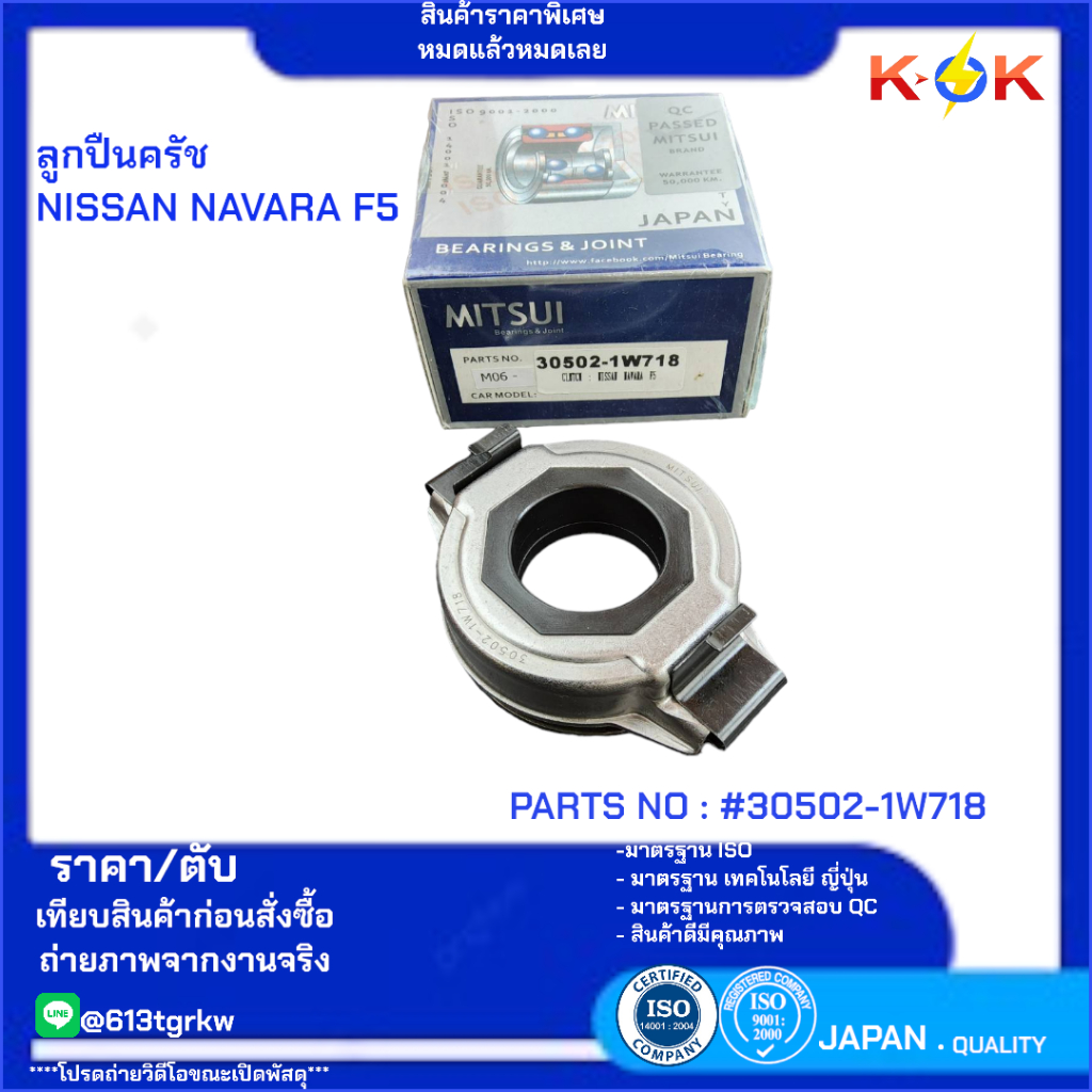 ลูกปืนครัชMITSUI NISSAN NAVARA F5 #30502-1W718*สินค้าราคาพิเศษ หมดแล้ว ...