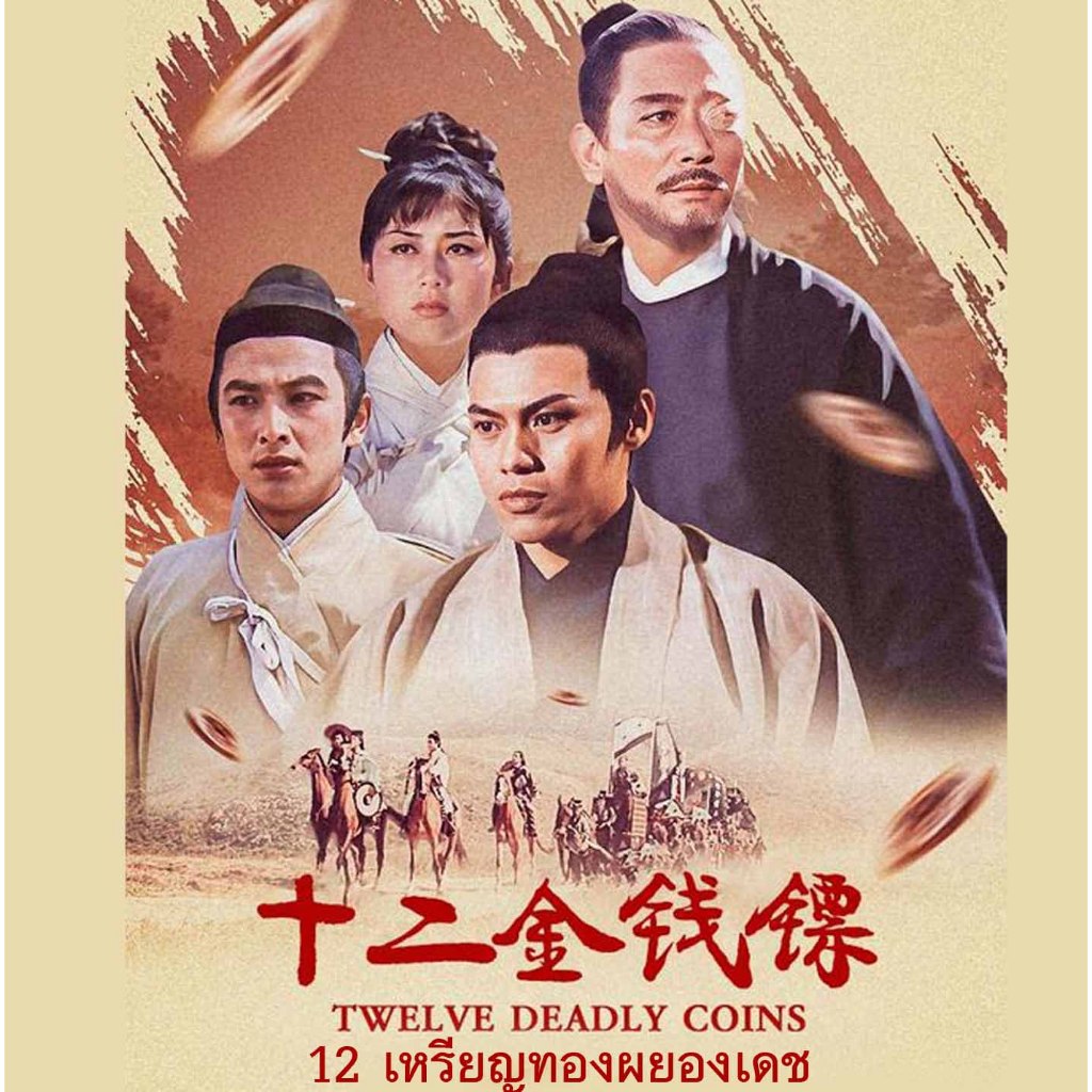 dvd 12 เหรียญทองผยองเดช Twelve Deadly Coins (1969) หลอลี่,จินลี่ | Shopee Thailand