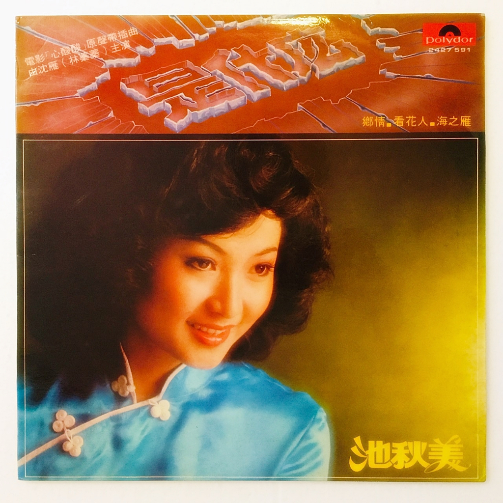 578. แผ่นเสียง - LP Vinyl Record | Chi Qiu Mei 池秋美 2427 591 | Shopee ...