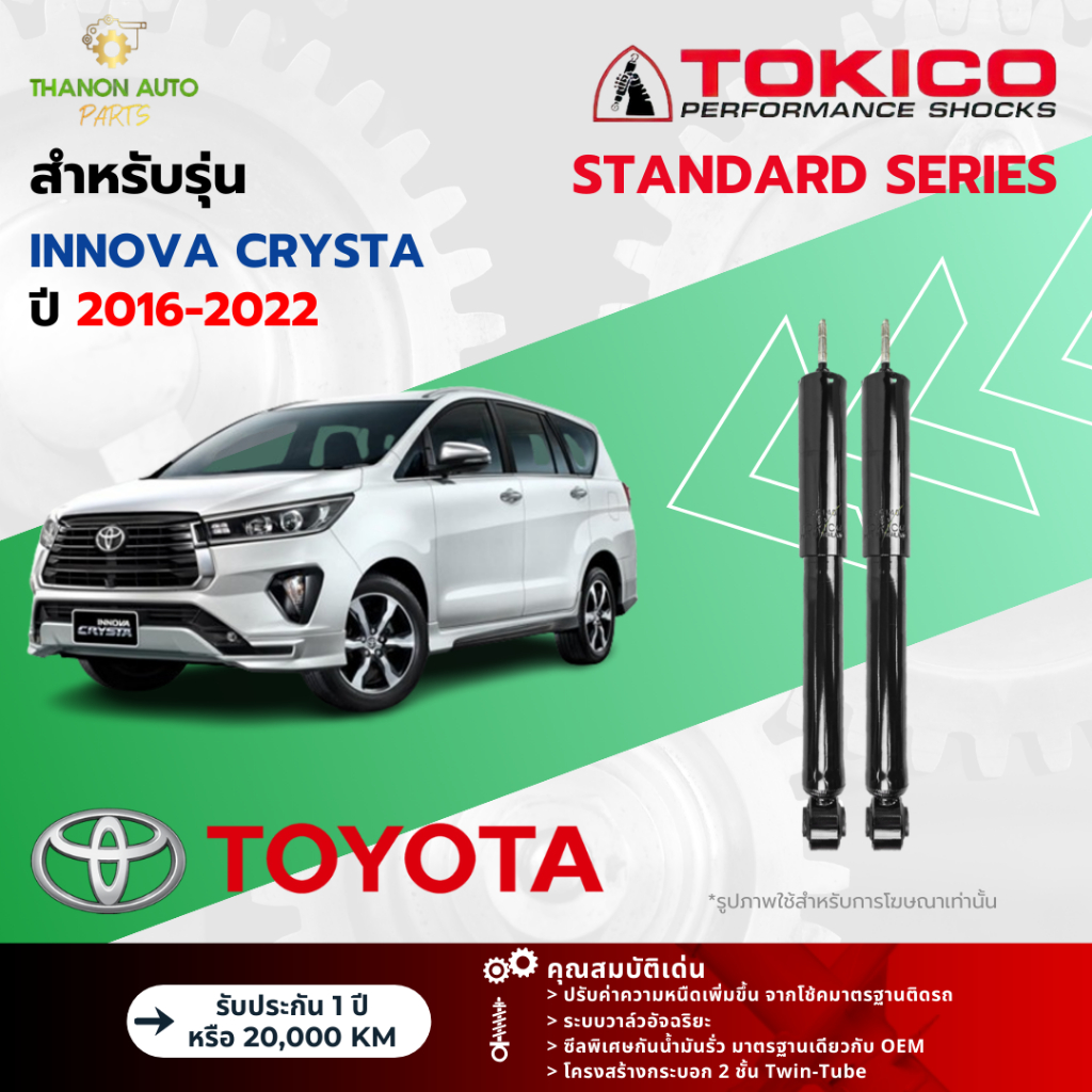 Tokico โช้คอัพแก๊ส Standard รถ Toyota รุ่น INNOVA CRYSTA อินโนว่า คริสต ...