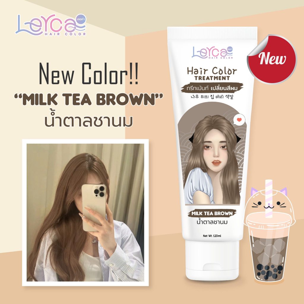 ใหม่!!ทรีทเม้นท์เปลี่ยนสีผมเลอค่า Lerca สีน้ำตาลชานม สูตรล็อคสีให้ติดทน ...