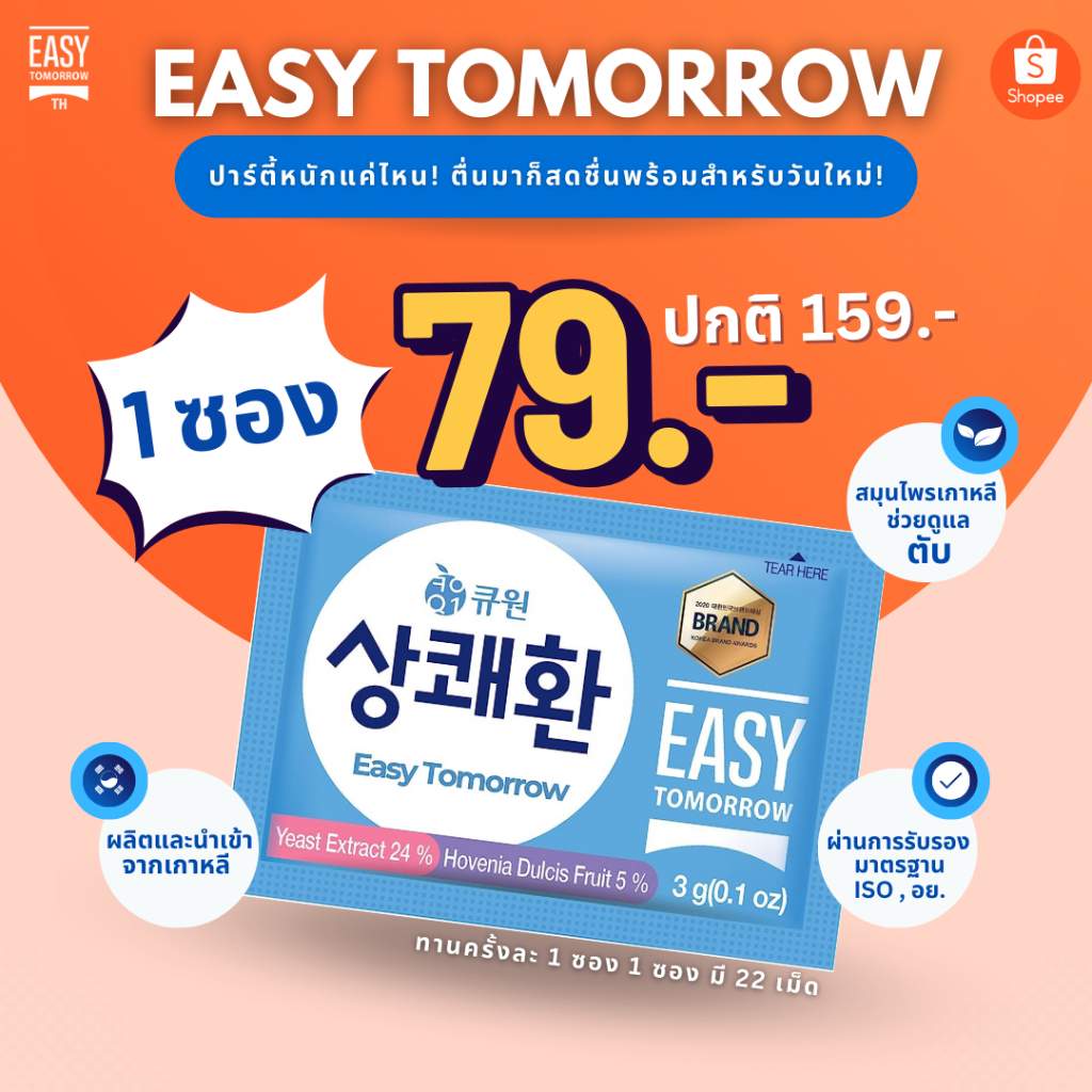 [1ซอง] Easy tomorrow อีซี่ทูมอร์โรว วิตามินแก้แฮงค์ ตัวดังจากเกาหลี แก้ ...