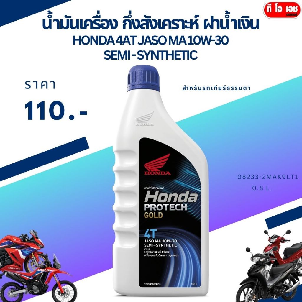 น้ำมันเครื่อง กึ่งสังเคราะห์ ฝาน้ำเงิน Honda 4AT JASO MA 10w-30 semi - synthetic | Shopee Thailand