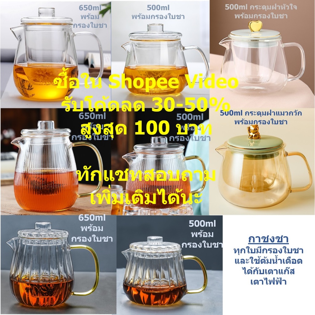 (โค้ดลด50% สูงสุด200 ซื้อในShopee Video) กาน้ำชา กาชงชา ความจุ 500ml-950ml พร้อมกรองใบชา ...