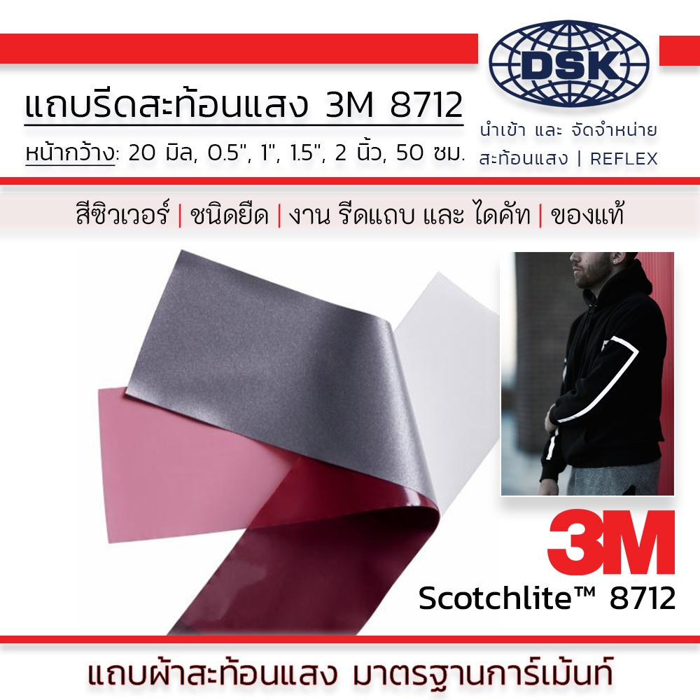 แถบสะท้อนแสง 3M 8712 ชนิดรีดติด เฟล็กสะท้อนแสง มี 6 หน้ากว้างให้เลือก ...