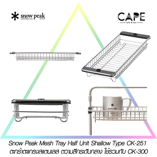 Snow Peak Mesh Tray Half Unit Shallow Type CK-251 ตะกร้าตะแกรงสแตนเลส ต ...