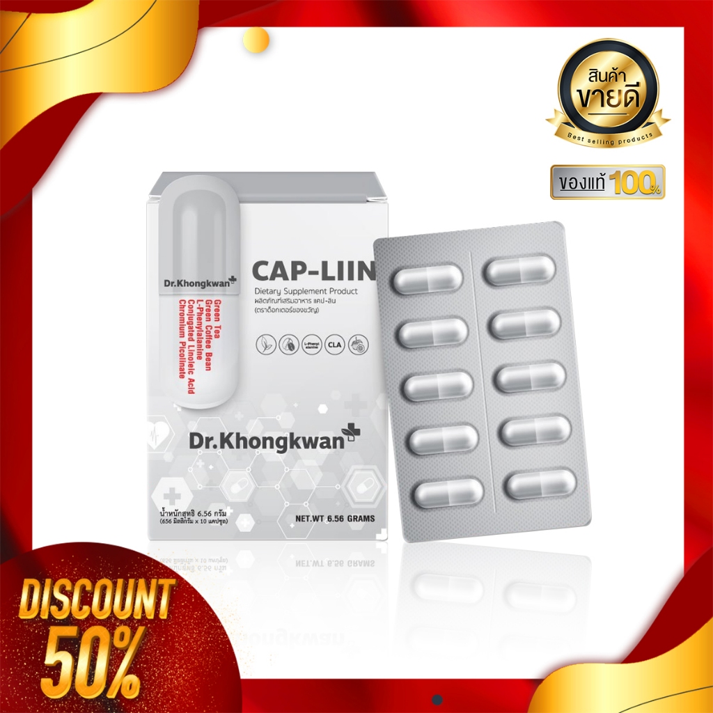 Cap-Liin แคปลีน Dr.khongkwan ดร.ของขวัญ แคปอิ่ม คุมหิว 1 กล่อง บรรจุ 10 แคปซูล | Shopee Thailand