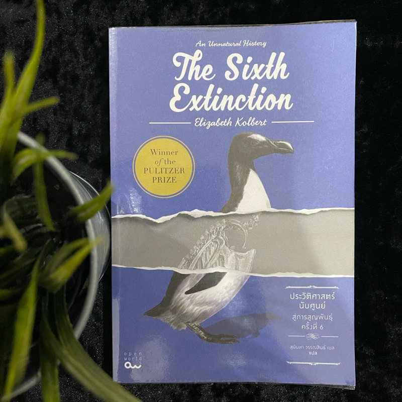 The Sixth Extinction ประวัติศาสตร์นับศูนย์สู่การสูญพันธุ์ ครั้งที่6 ...