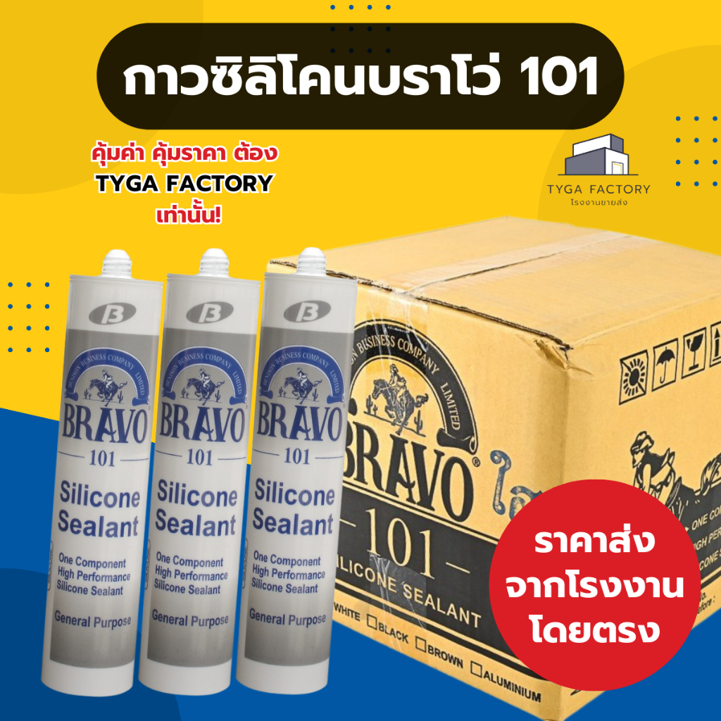 [ราคาส่ง ยกลัง] กาวซิลิโคน BRAVO 101 กาวสีใส,สีดำ,สีขาว กาวบราโว่ติดกระจก กรอบหน้าต่าง งาน ...